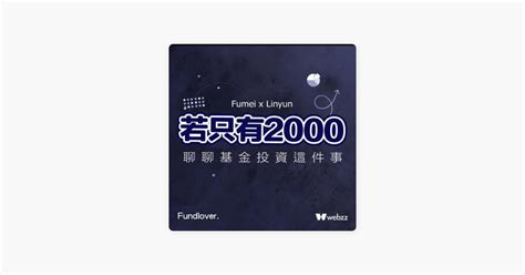 ‎在 Apple Podcasts 上的《若只有兩千》：若只有兩千 第62集─澳豐基金千億詐騙案受害者的告白 ，投資要致富、晉身兆富，就是不要未爆彈