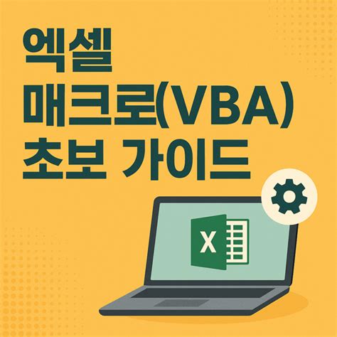엑셀 자동화 매크로vba 기초 초보도 쉽게 따라하기 직장인 J