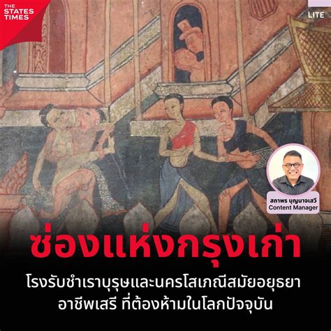 โรงรับชำเราบุรุษและนครโสเภณีสมัยอยุธยา อาชีพเสรี ที่ถูกต้องห้ามในโลก