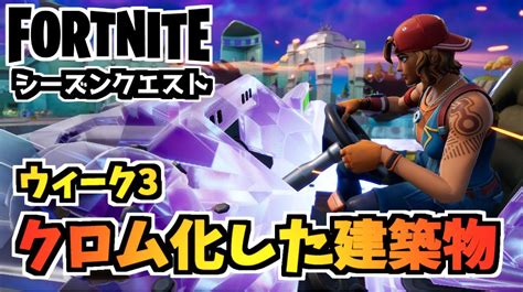 【フォートナイト】ウィークリーウィーク3クエスト”クロム化した建築物を楽に破壊する方法”チャプタ コンテンツクリエイターうしさん～game