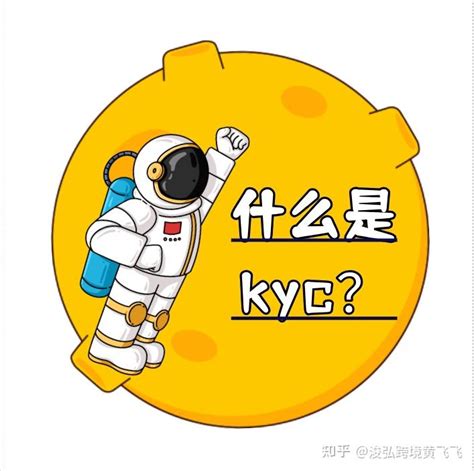 什么是kyc遇见kyc怎么办 知乎