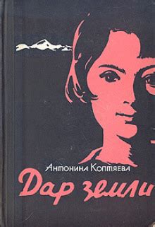 Дар земли (слушать аудиокнигу бесплатно) - автор Антонина Коптяева
