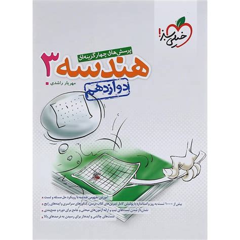 کتاب تست هندسه دوازدهم خیلی سبز وحید بوک