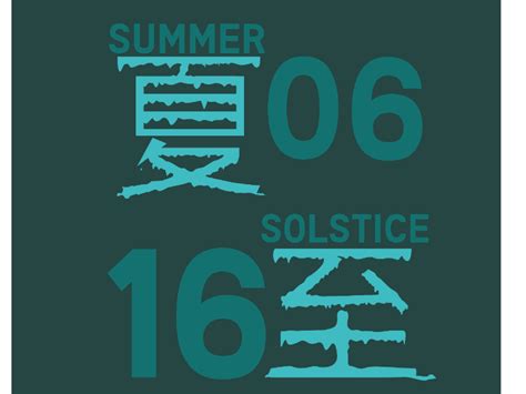 夏至字体海报 木昜水寿 站酷zcool