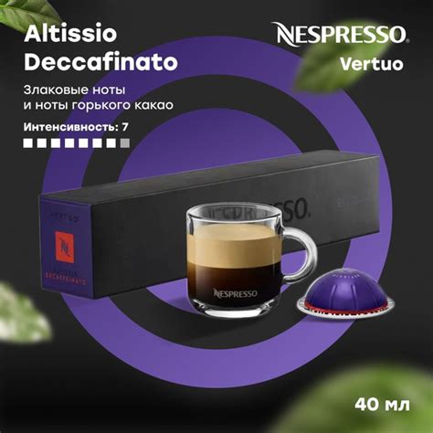 Кофе в капсулах Nespresso Vertuo ALTISSIO DECAFFEINATO (объём 40 мл) 10 ...