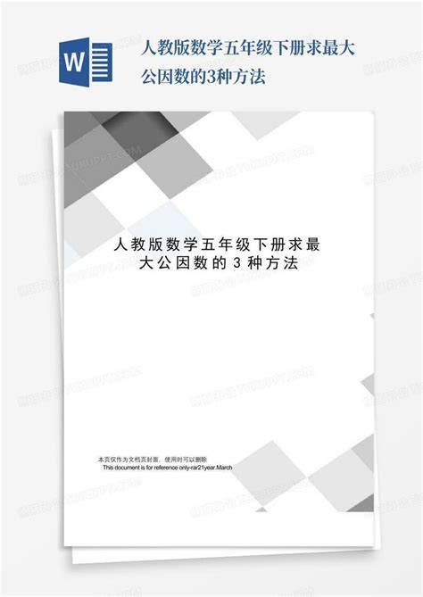 人教版数学五年级下册求最大公因数的3种方法word模板下载 编号lapbddgo 熊猫办公
