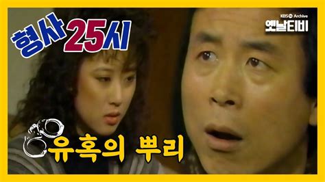 형사25시 유혹의 뿌리 19870220 KBS방송 YouTube