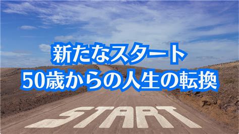 新たなスタート：50歳からの人生の転換 50歳からでも幸せに生きたい