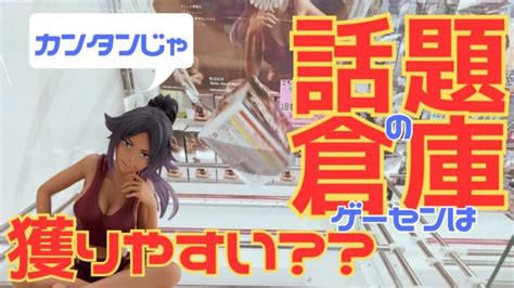 クレゲ界で流行りの倉庫系クレーンゲームって初心者でも獲りやすいの クレゲマニア