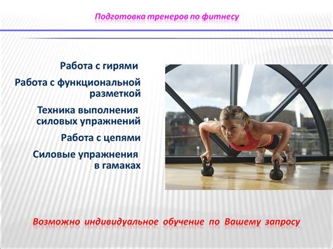 Подготовка тренеров по фитнесу - презентация онлайн