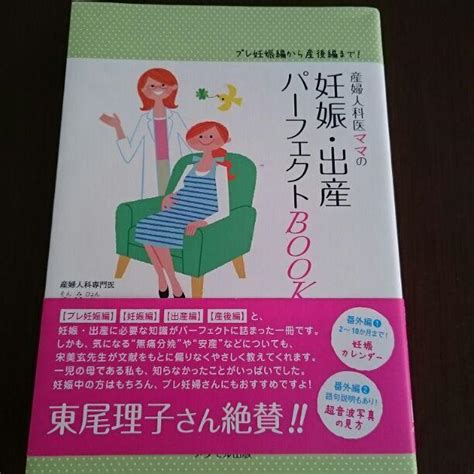 産婦人科医ママの妊娠・出産パーフェクトbook メルカリ
