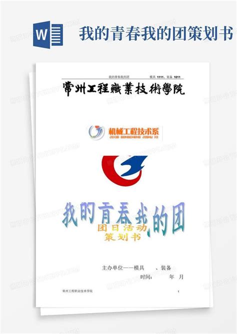 我的青春我的团策划书 Word模板下载编号qzxvabgp熊猫办公