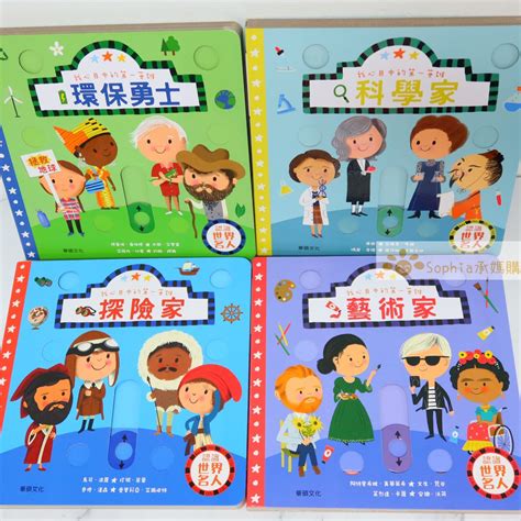 【承媽購】開發票 我心目中的第一英雄 科學家藝術家探險家環保勇士 名人故事 繪本 兒童 偉人 故事書 硬頁書 華碩 蝦皮購物