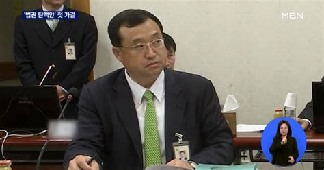 법관 탄핵안 첫 가결사법부 견제 Vs 법관 길들이기