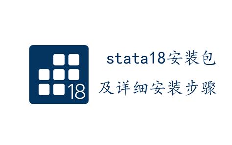 Stata18安装 Stata18安装包分享 Stata18安装教程 知乎