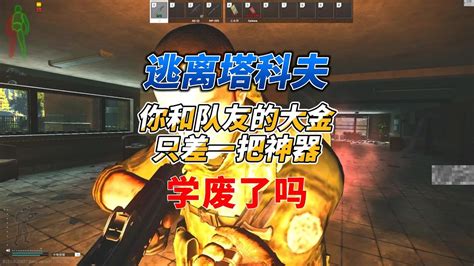 《逃离塔科夫》你和队友的大金只差一把神器！ Youtube