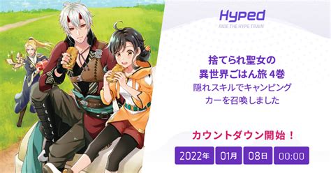 捨てられ聖女の異世界ごはん旅 4巻 隠れスキルでキャンピングカーを召喚しましたの発売日 Hyped ∙ Ride The Hype Train