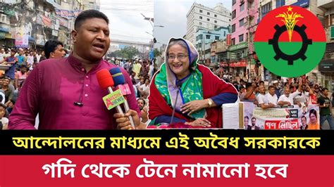 আন্দোলনের মাধ্যমে এই অবৈধ সরকারকে গদি থেকে টেনে নামানো হবে Bnp Bd