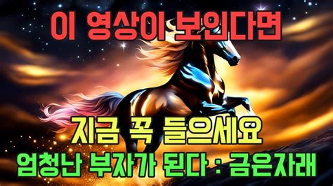 지금 바로 들으세요 🔥 2024년 갑진년 엄청난 행운의 기운이 다가온다 부자명상 🔥 긍정 부자 확언 행운 로또 1등 2등 시험 합격 금전운 재물운 432hz