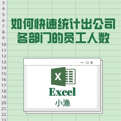 Excel如何快速统计出公司各部门的员工人数 知乎