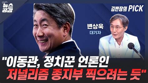 Cpbc News 김혜영의뉴스공감 변상욱 이동관 정치꾼 언론인저널리즘 종지부 찍으려는 듯