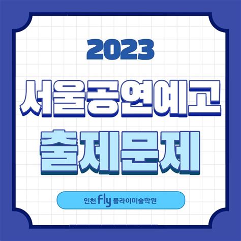 루다입시미술학원 서울공연예고 무대미술과 출제문제 🔥🔥정물소묘~ 다들 그리느라 정말 고생 많았어요 Facebook