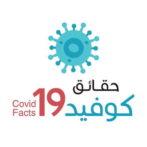 حقائق كوفيد 19 ‎حقائق كوفيد 19‎ Added A New Photo