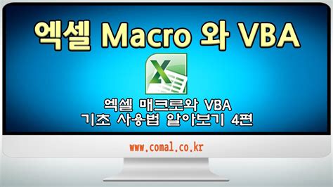 엑셀 초보자를 위한 엑셀 매크로 기초 사용법 4편 Youtube