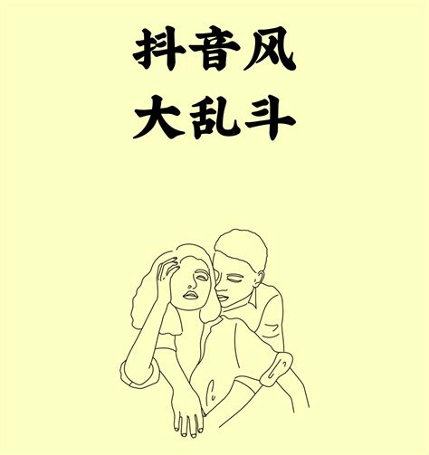 原创大乱斗 on Twitter 抖音风大乱斗 想看点不一样的抖音 比如裸舞 宝贝们评论区跟帖留言 点赞 https t