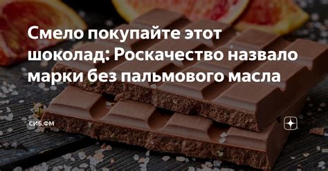 Смело покупайте этот шоколад: Роскачество назвало марки без пальмового ...
