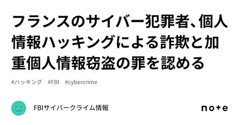 フランスのサイバー犯罪者、個人情報ハッキングによる詐欺と加重個人情報窃盗の罪を認める｜fbiサイバークライム情報