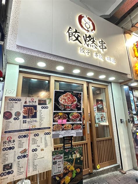 餃燃串的相片 香港旺角女人街的粵菜 廣東粉麵米線 Openrice 香港開飯喇
