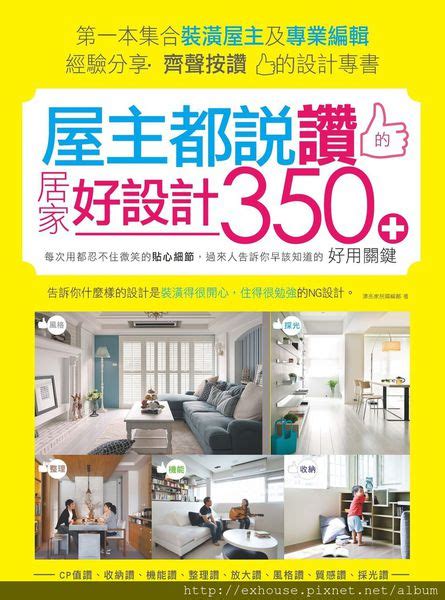 屋主都說讚的好設計 內容搶先看 漂亮家居雜誌 痞客邦