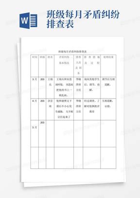 矛盾纠纷排查表Word模板下载 熊猫办公