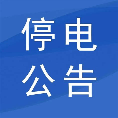 7月11日至7月17日计划停电公告变压器线路断路器