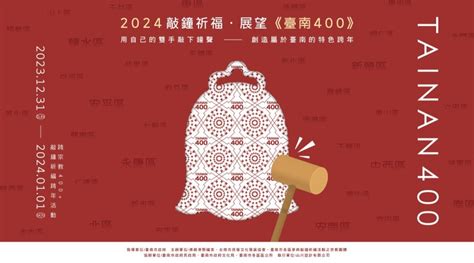 2024敲鐘祈福 展望《臺南400》 計畫列表 民間參與計畫 臺南 400 一起臺南 世界交陪