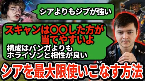 再びぶっ壊れたシアの正しい使い方をtsmが研究中！一方アルブラはシアを低評価しているらしく【apex翻訳】 Apex動画まとめ