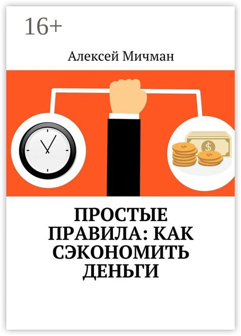Простые правила как сэкономить деньги Алексей Мичман купить и