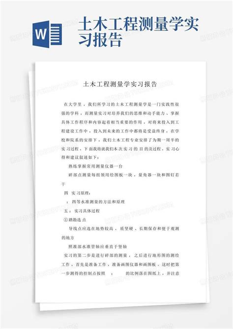 土木工程测量学实习报告word模板下载编号qdmxoook熊猫办公