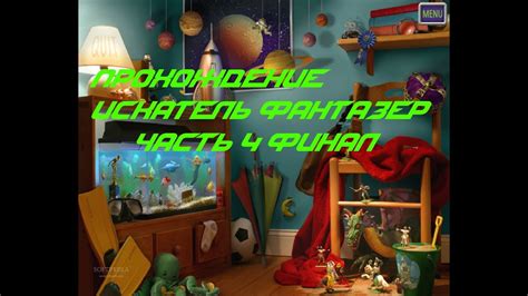 Прохождение Искатель Фантазёр часть 4 Финал - YouTube
