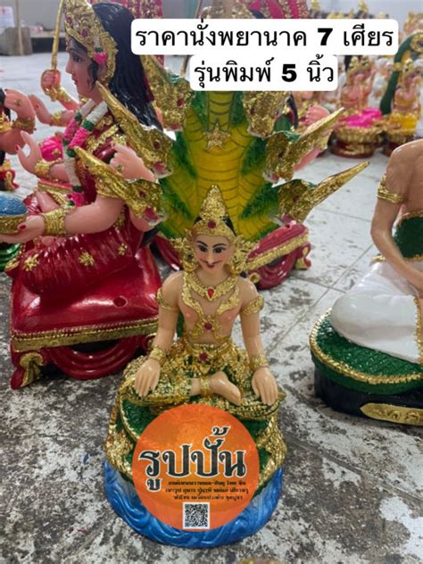 [การันตีถูกสุด จากโรงงาน] นาคา พญานาค 7 เศียร ฐาน 5 นิ้ว สูง 13 นิ้ว Th