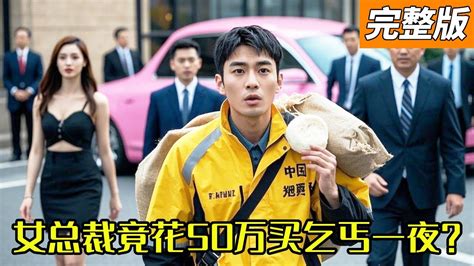 外賣小夥艳福不浅，開局就被美女總裁吃乾抹淨丟了處子之身，一夜逆襲頂級神豪，從此美女環繞走向人生巔峰逆襲打臉爽劇龙王 赘婿 医圣医