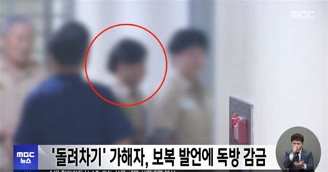 돌려차기 가해자 보복 발언에 독방 감금