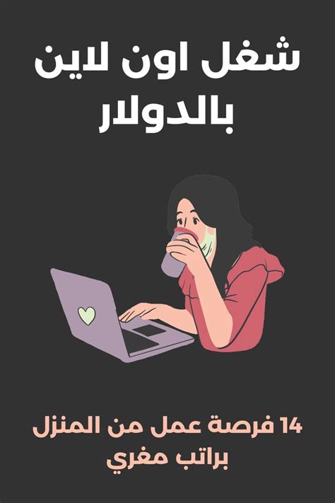 شغل اون لاين بالدولار فرص عمل من المنزل Creative Life Quotes Books