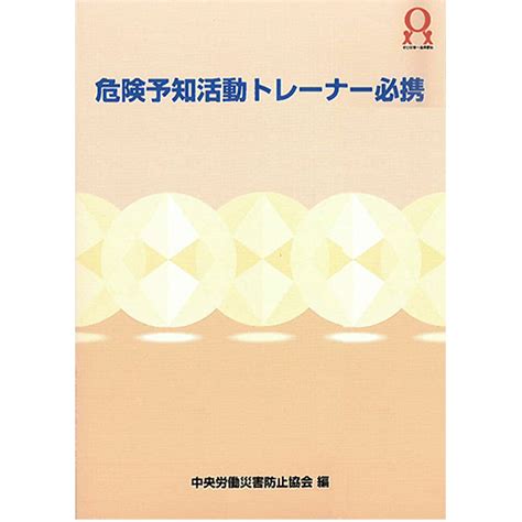 危険予知活動トレーナー必携 図書 中災防：図書・用品