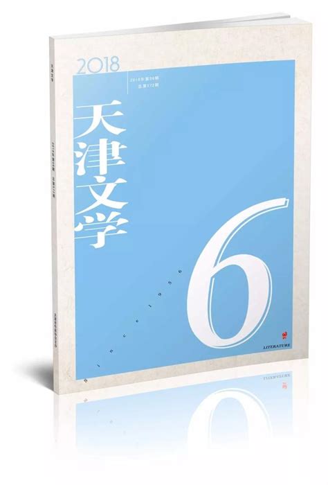 《天津文學》雜誌2018年第6期華麗出刊，帶你美圖相伴看目錄 每日頭條