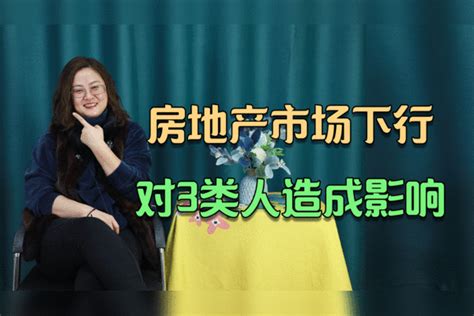 当房地产市场不断下行时，会对3类人造成影响，其中有你吗生活财经类人房地产市场影响