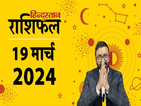 Aaj Ka Rashifal Daily Horoscope 19 March 2024 Lucky Zodiac Signs Rashi