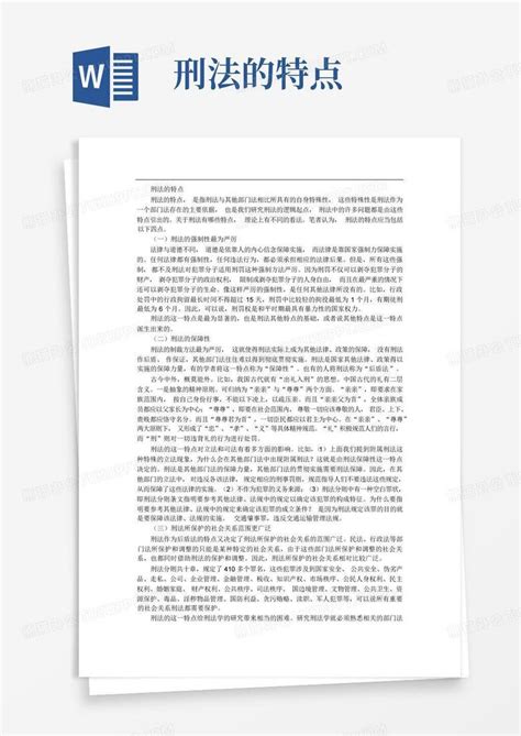 刑法的特点word模板下载 编号qgxnxmdz 熊猫办公