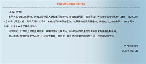 山东省图书馆山东博物馆等文化场馆3月30日起临时闭馆 济南 疫情 时间